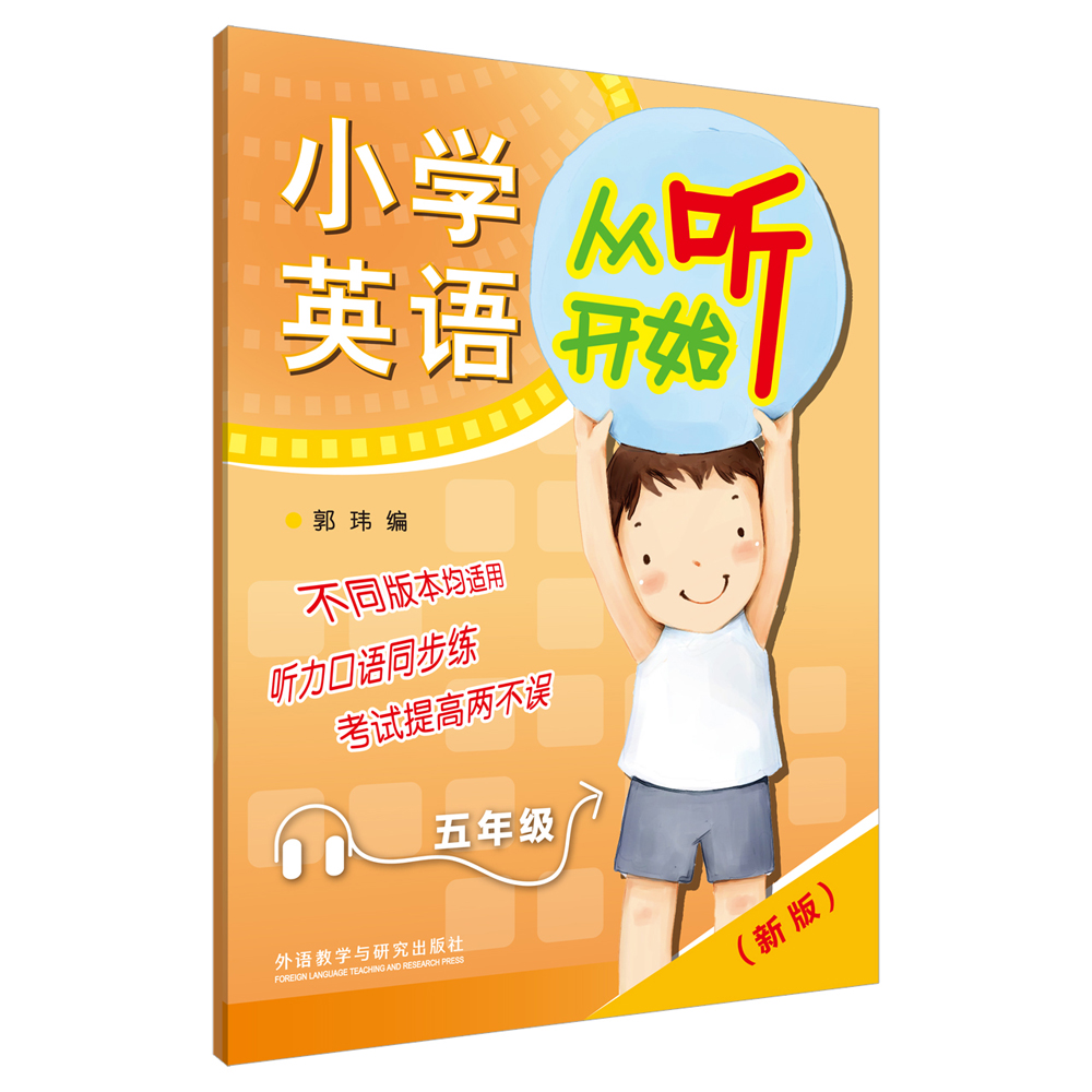 小学英语从听开始 五年级（附MP3光盘1张）可配合各版本教材使用