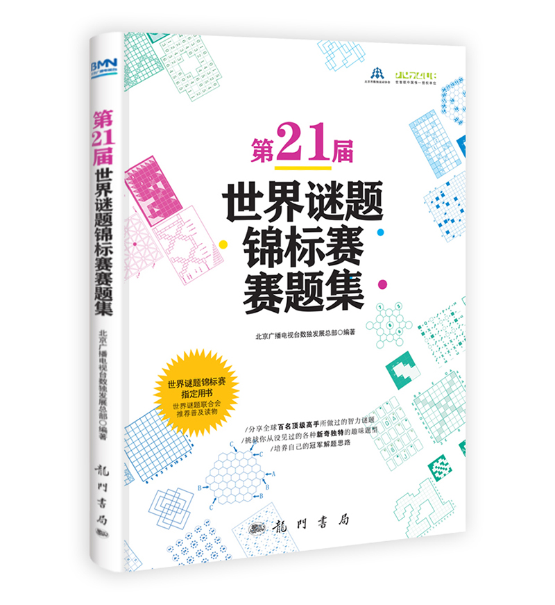 第21届世界谜题锦标赛赛题集