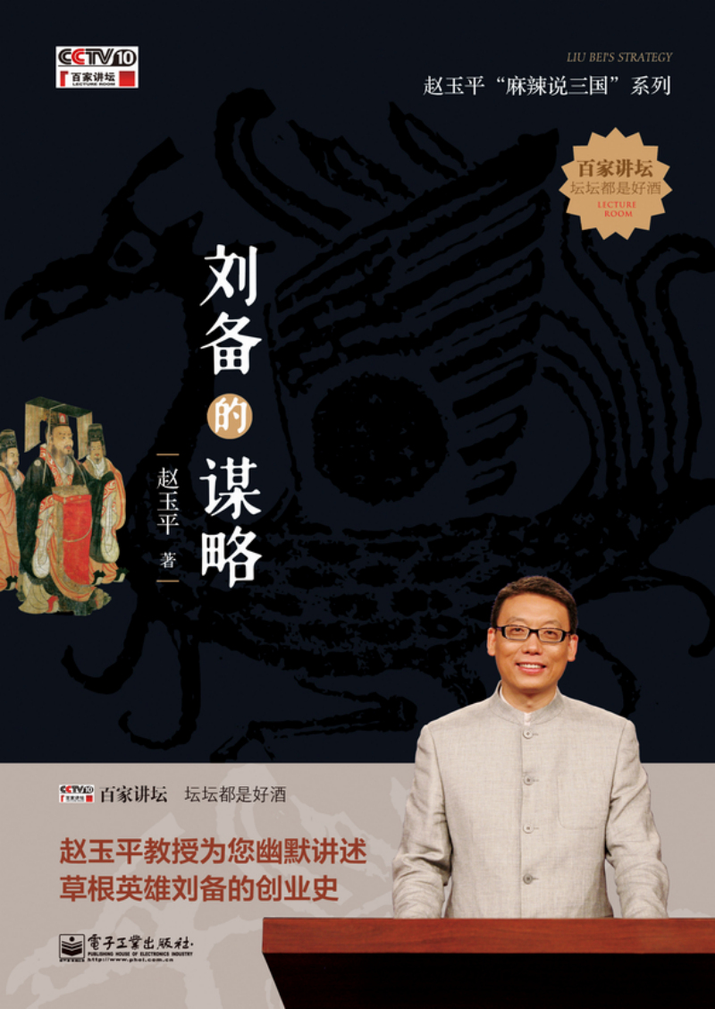 刘备的谋略（附DVD）