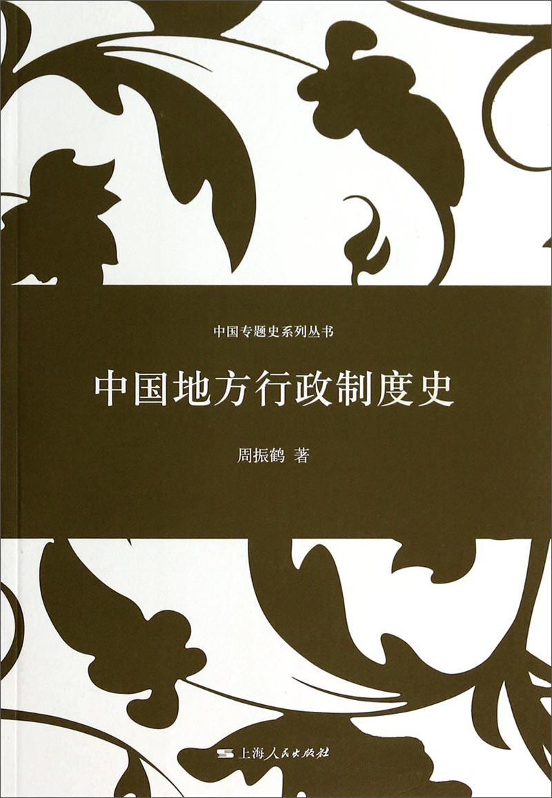 中国专题史系列丛书：中国地方行政制度史