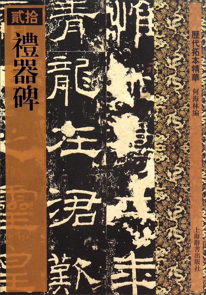历代拓本精华：礼器碑