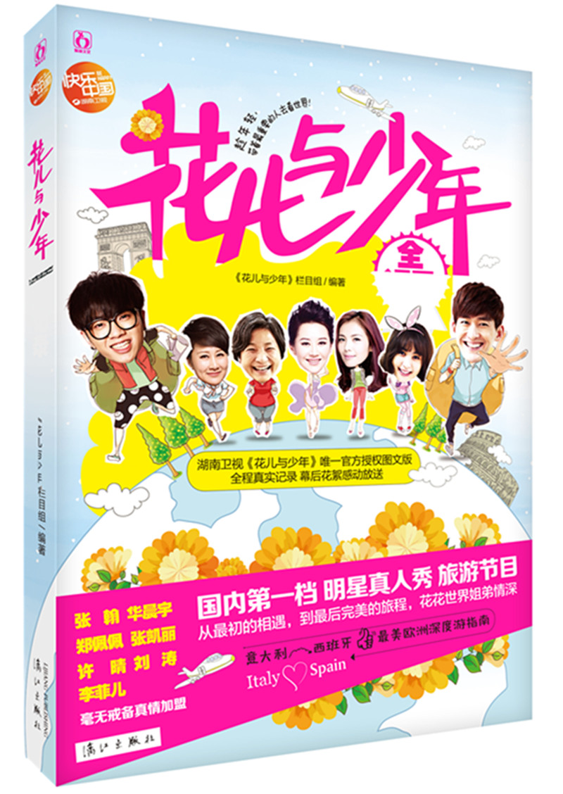 花儿与少年全记录（随书附明信片+精美海报）