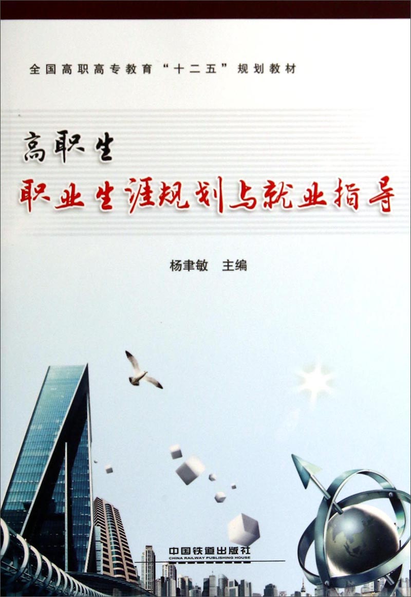 高职生职业生涯规划与就业指导——全国高职高专教育“十二五”规划教材