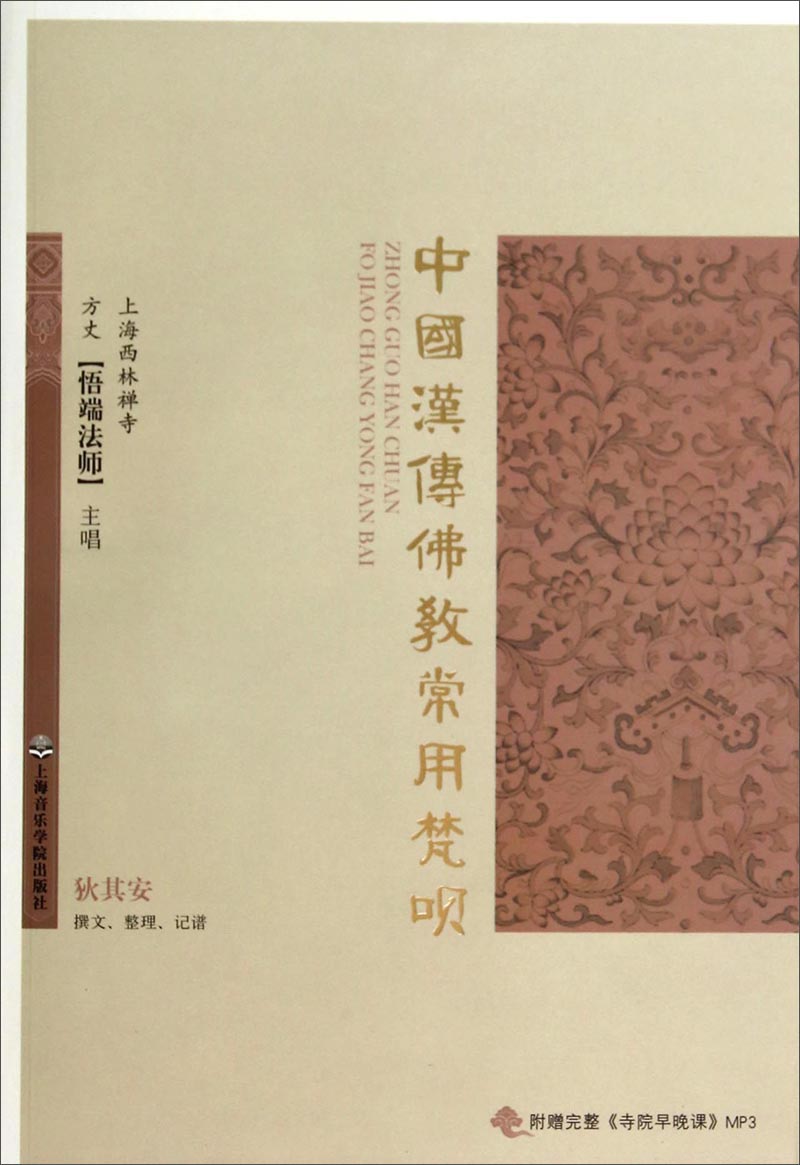 中国汉传佛教常用梵呗（附赠完整《寺院早晚课》MP3光盘）