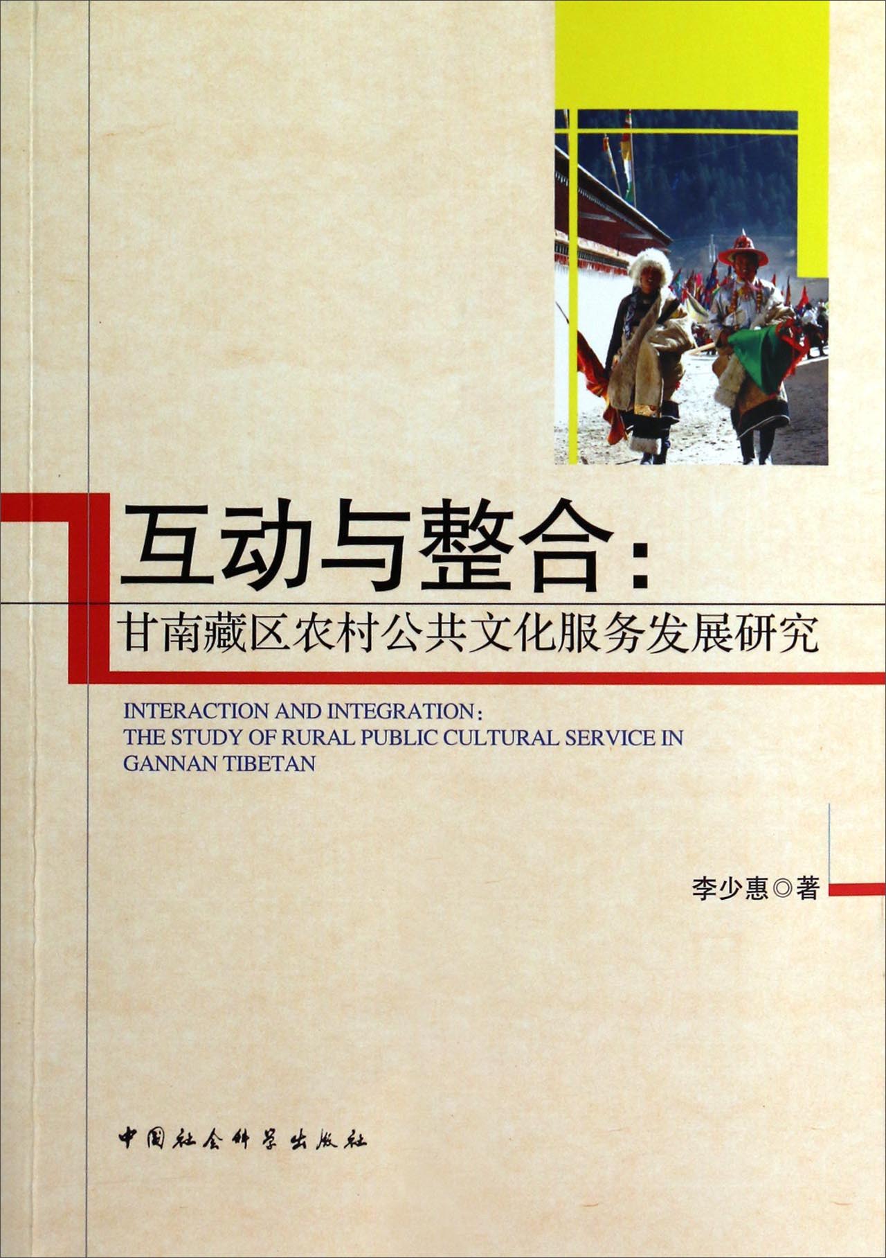 互动与整合：甘南藏区农村公共文化服务发展研究
