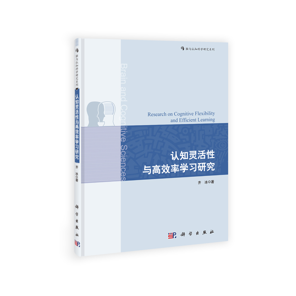 脑与认知科学研究系列：认知灵活性与高效率学习研究