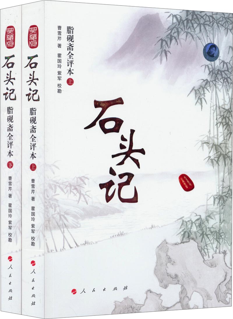 石头记（脂砚斋全评本）（套装上下册）