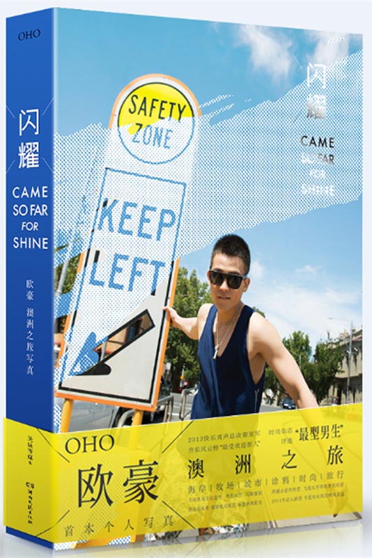 闪耀：欧豪澳洲之旅写真