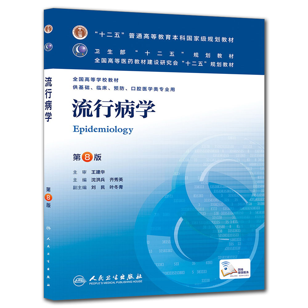 流行病学(第8版) 沈洪兵、齐秀英/本科临床/十二五普通高等教育本科国家级规划教材