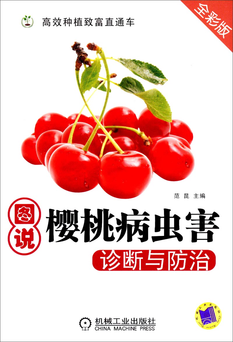 高效种植致富直通车：图说樱桃病虫害诊断与防治（全彩版）