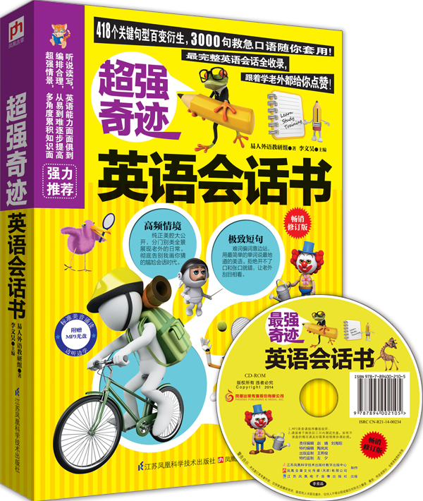 超强奇迹英语会话书9787553732237