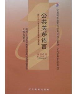 00647 公共关系语言/公关语言 0647自考教材