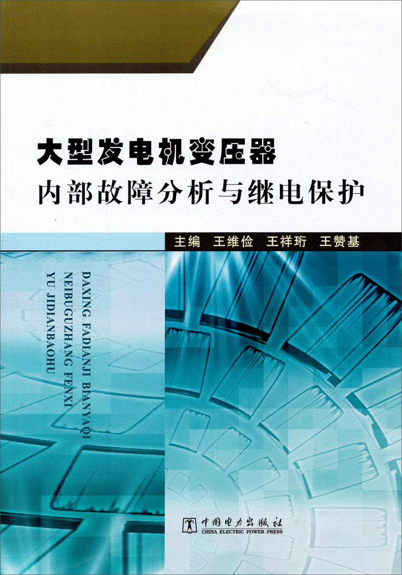 大型发电机变压器内部故障分析与继电保护