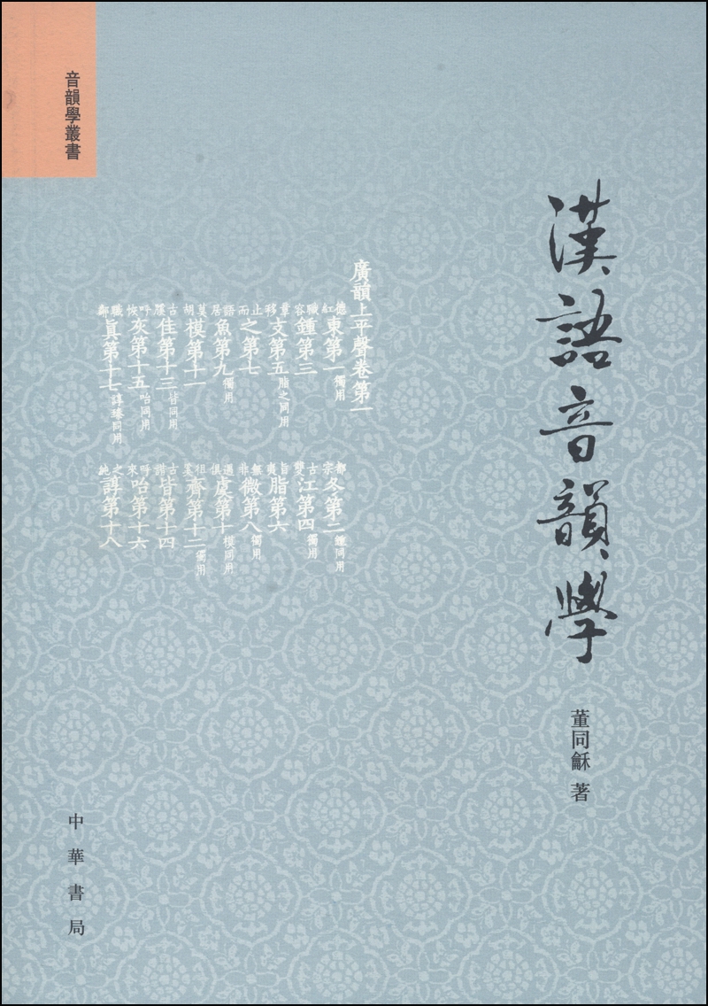 音韵学丛书：汉语音韵学