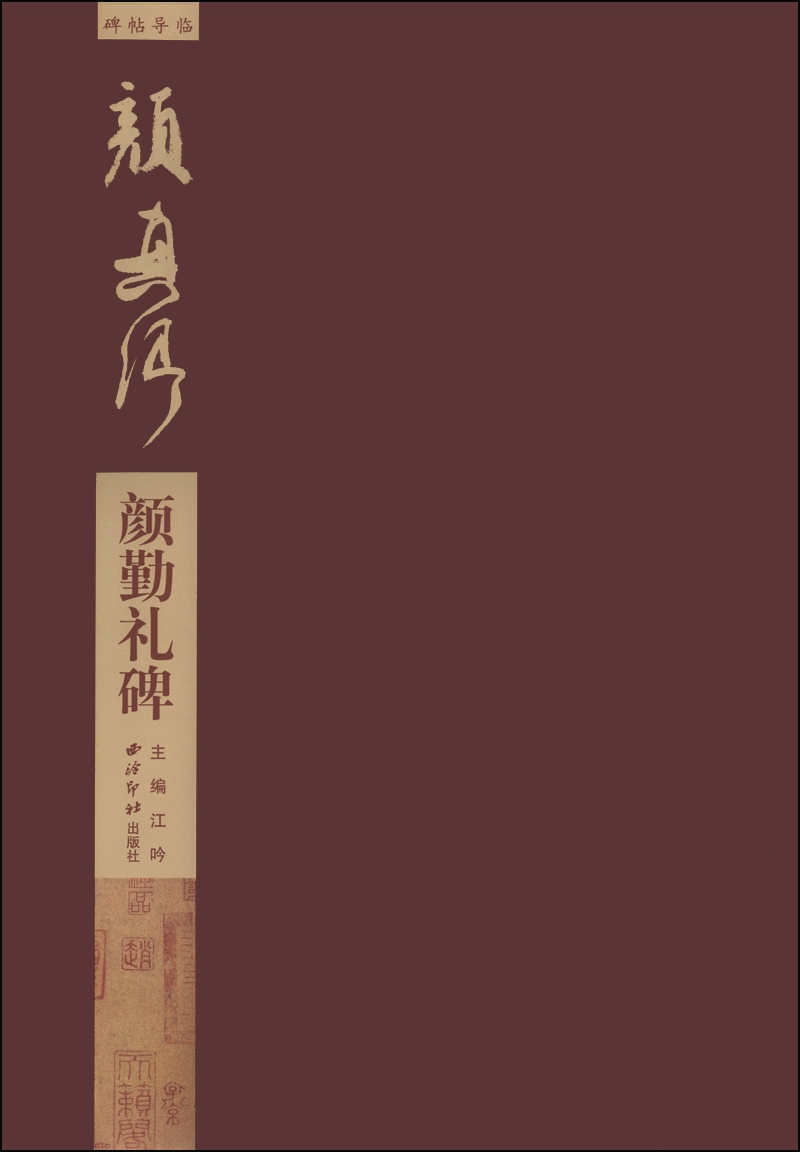 碑帖导临·颜真卿颜勤礼碑