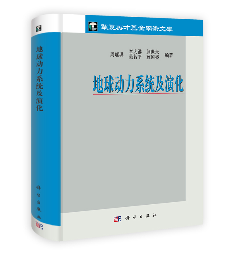 地球动力系统及演化