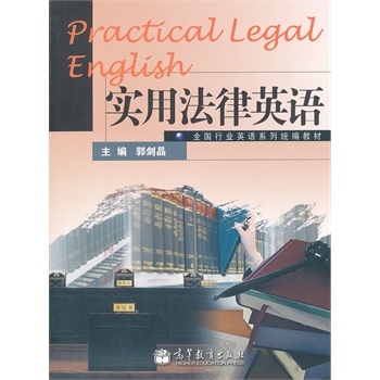 实用法律英语(附光盘全国行业英语系列教材)