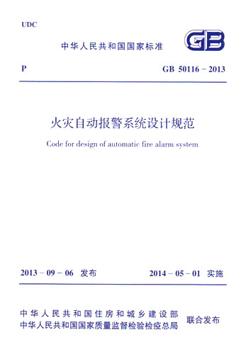 规范 GB50116-2013火灾自动报警系统设计规范