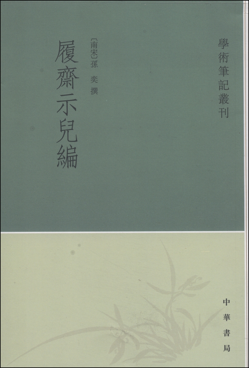 学术笔记丛刊：履斋示儿编（繁体竖排版）