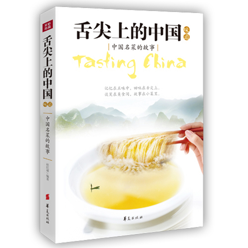 舌尖上的中国味道：中国名菜的故事