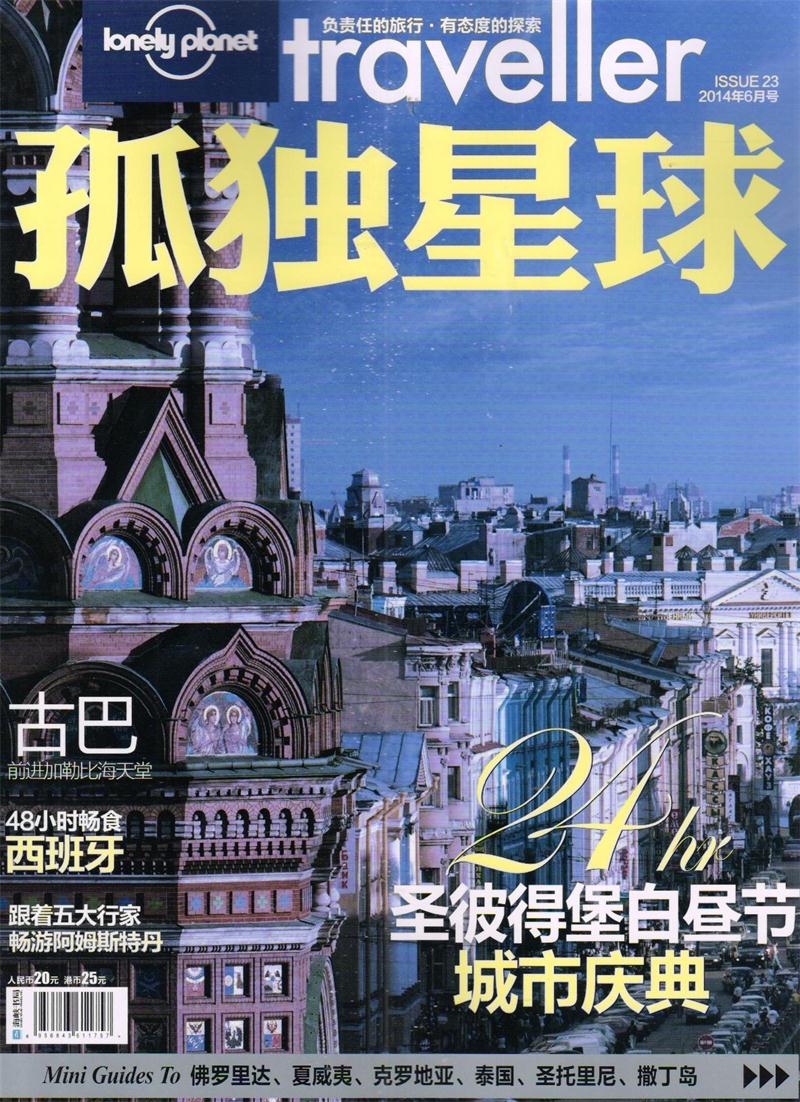 孤独星球（2014年6月号）