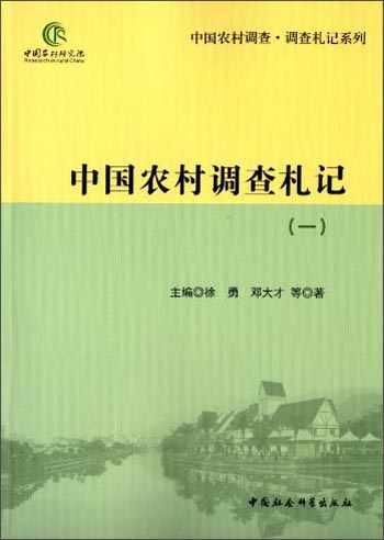 中国农村调查札记一徐勇9787516139301