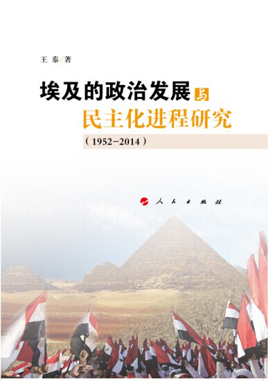 埃及的政治发展与民主化进程研究（1952-2014）