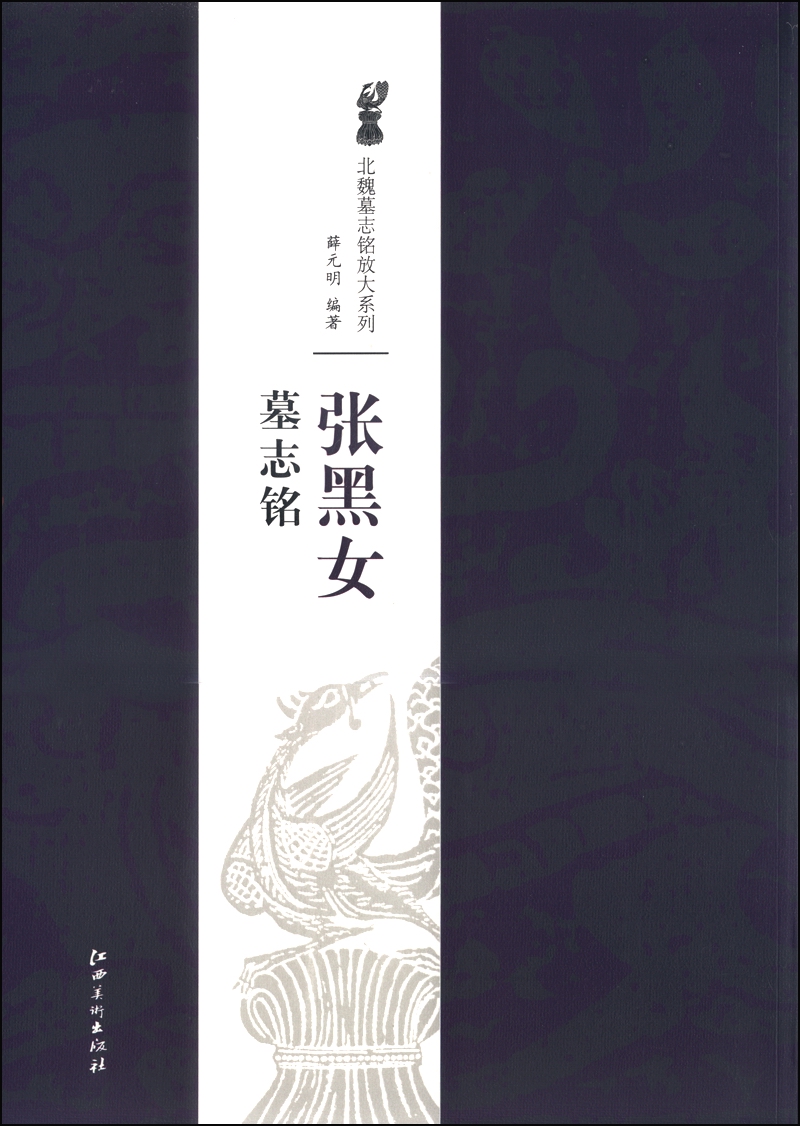 北魏墓志铭放大系列：张黑女墓志铭