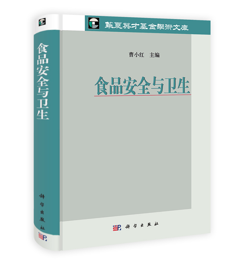 华夏英才基金学术文库：食品安全与卫生
