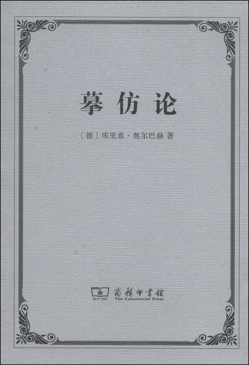 摹仿论：西方文学中现实的再现