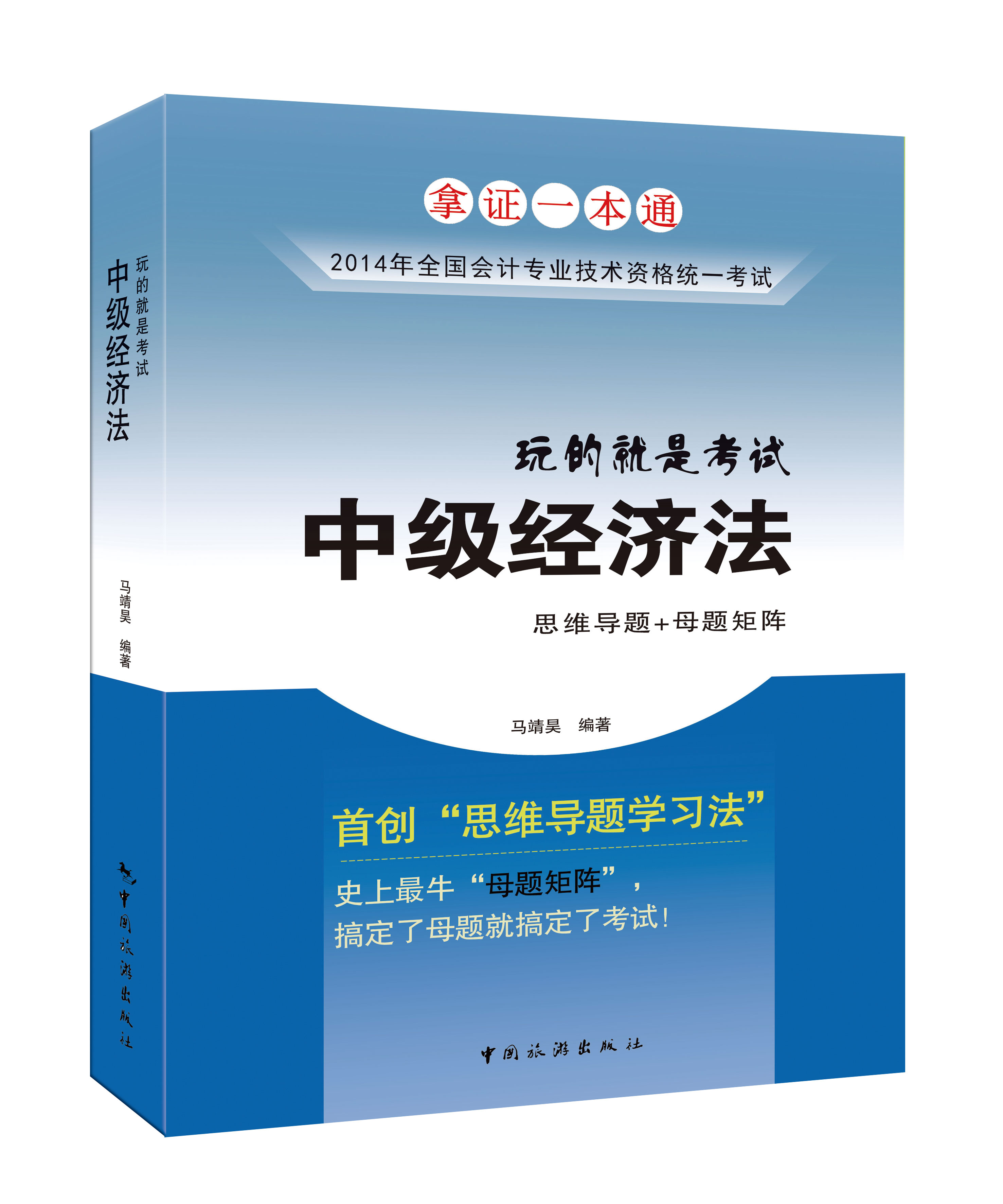 马靖昊2014年全国会计专业技术资格统一考试·玩的就是考试：中级经济法