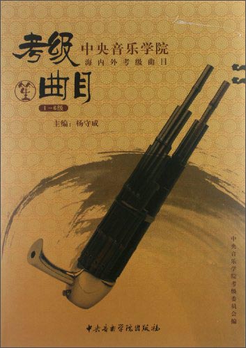 中央音乐学院海内外考级曲目：笙（1-6级）