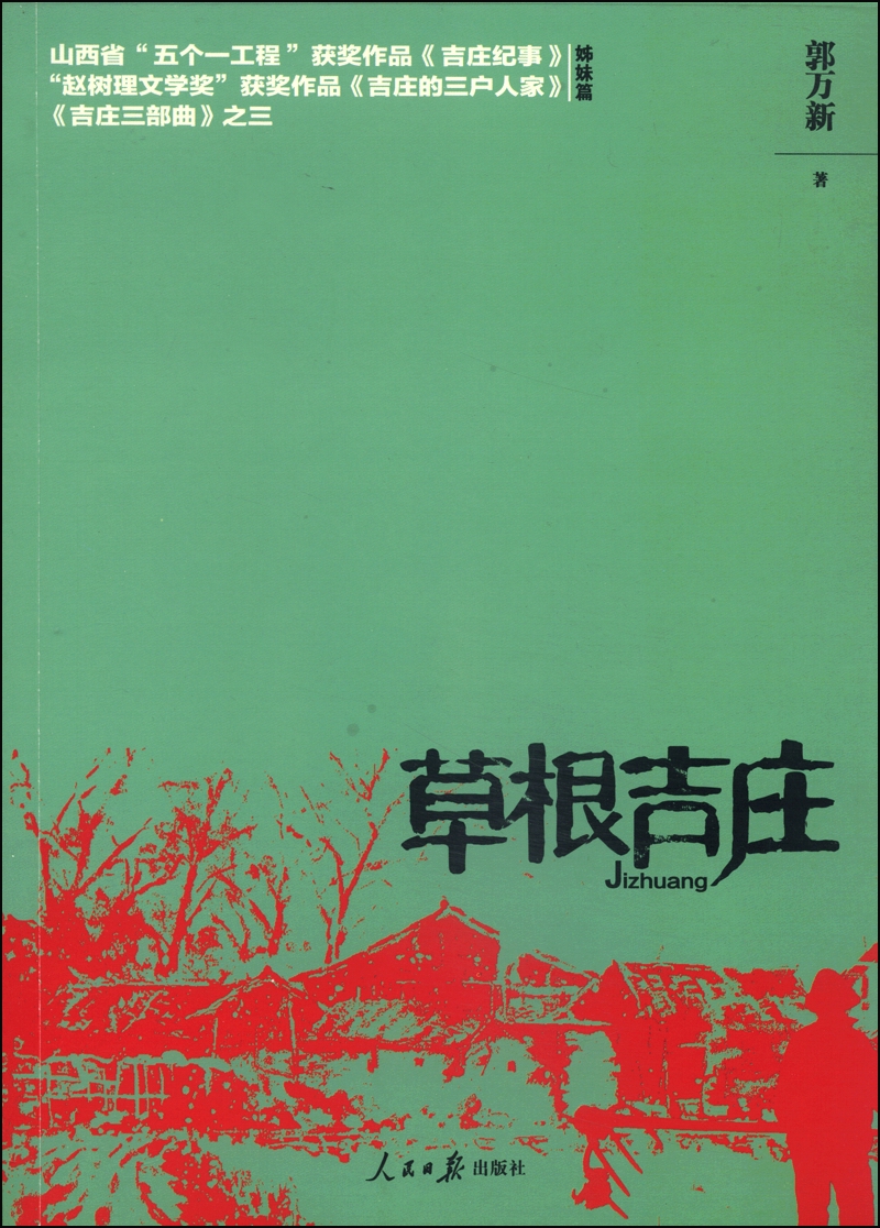草根吉庄