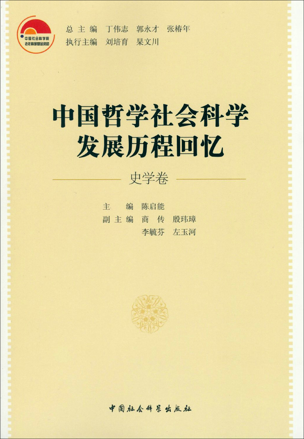 中国哲学社会科学发展历程回忆（史学卷）