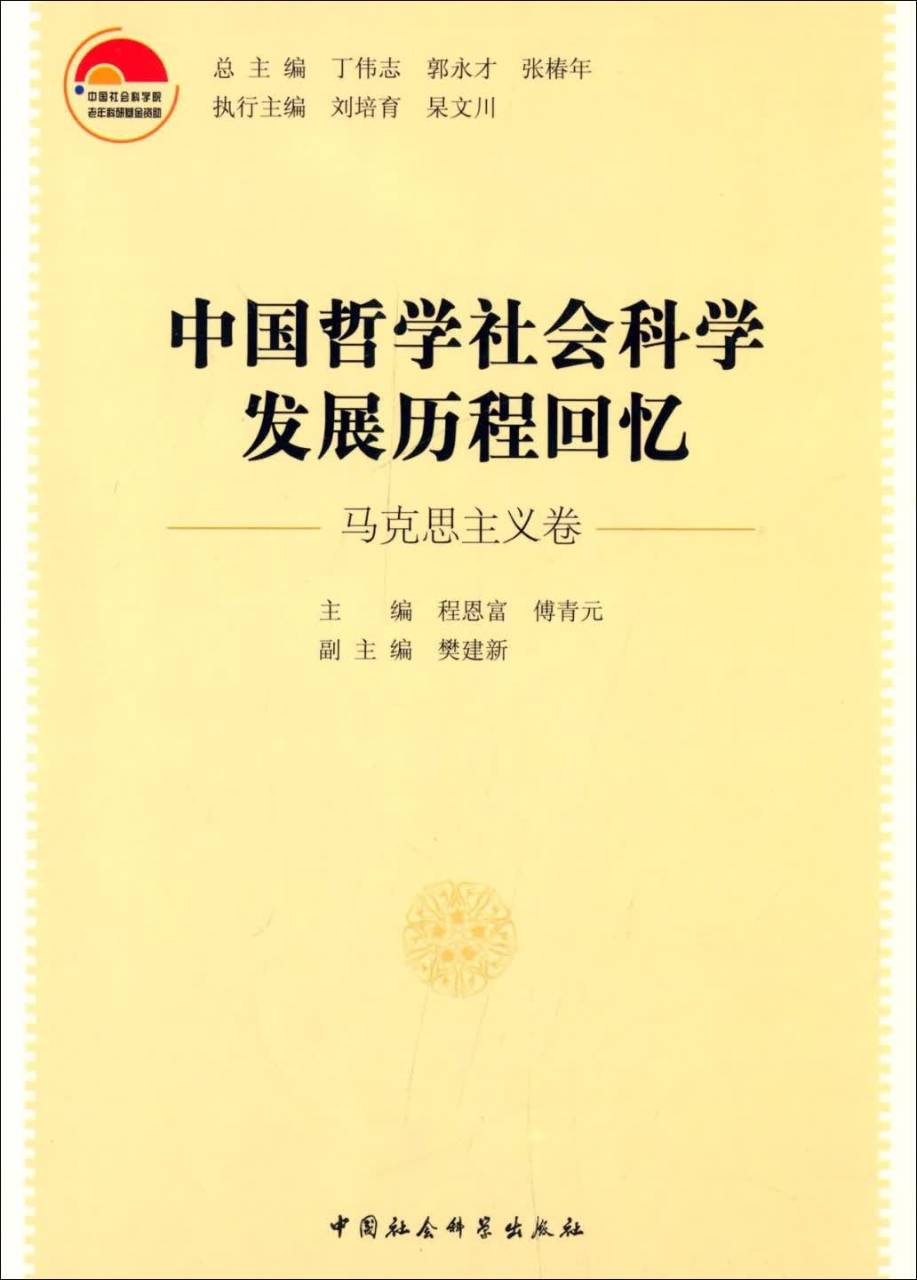 中国哲学社会科学发展历程回忆（马克思主义卷）