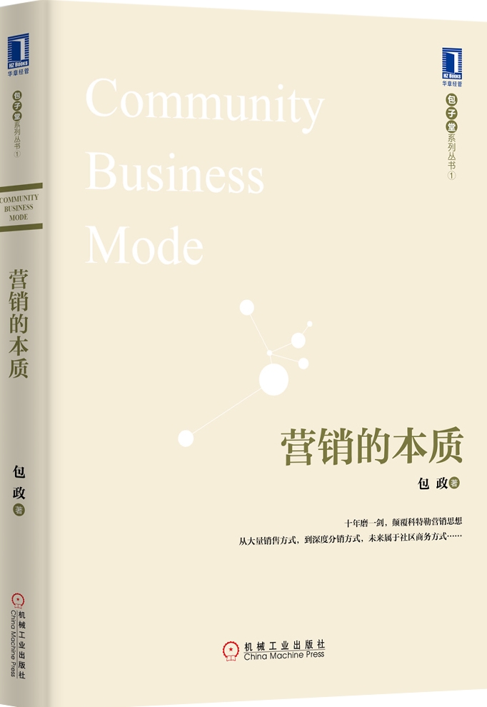 营销的本质