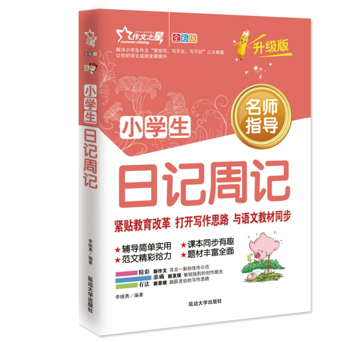 作文之星 小学生日记周记 （全彩版·升级版）