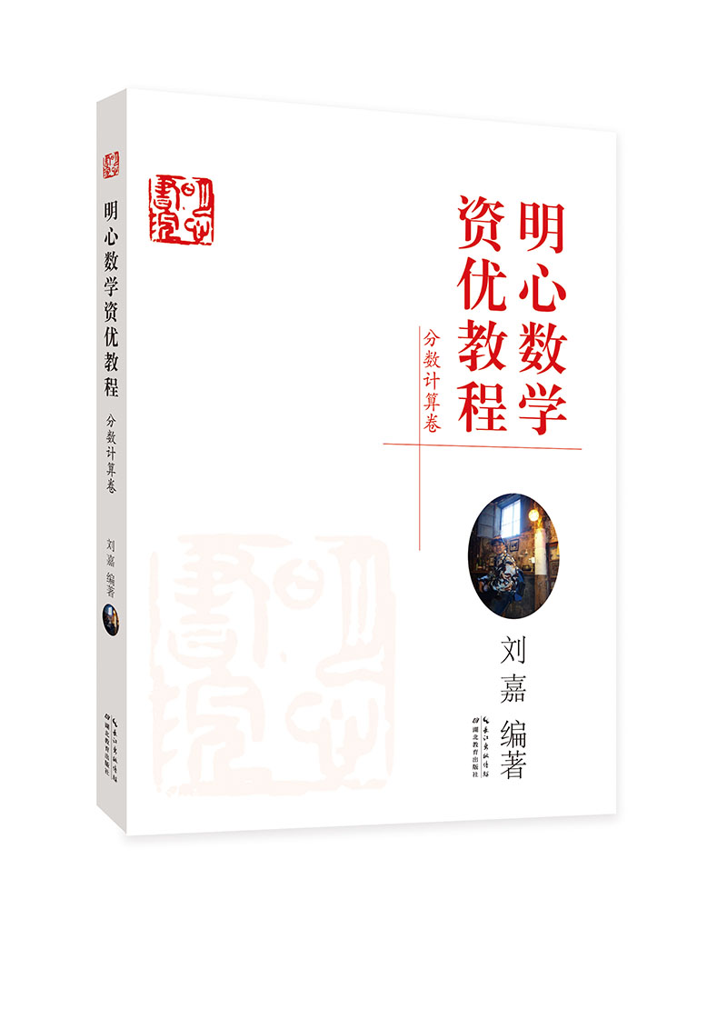 明心数学资优教程（分数计算卷）