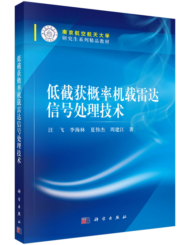 低截获概率机载雷达信号处理技术