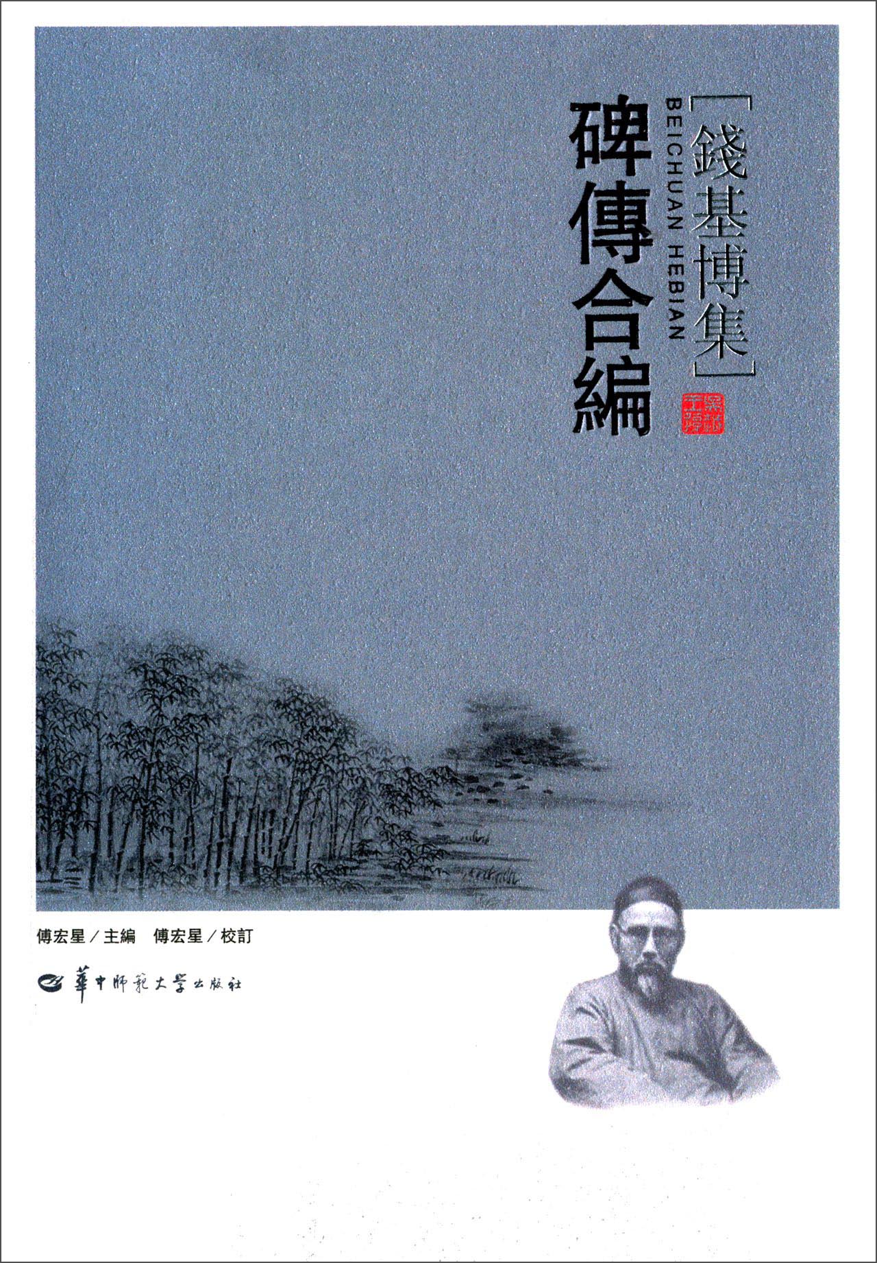 钱基博集：碑传合编