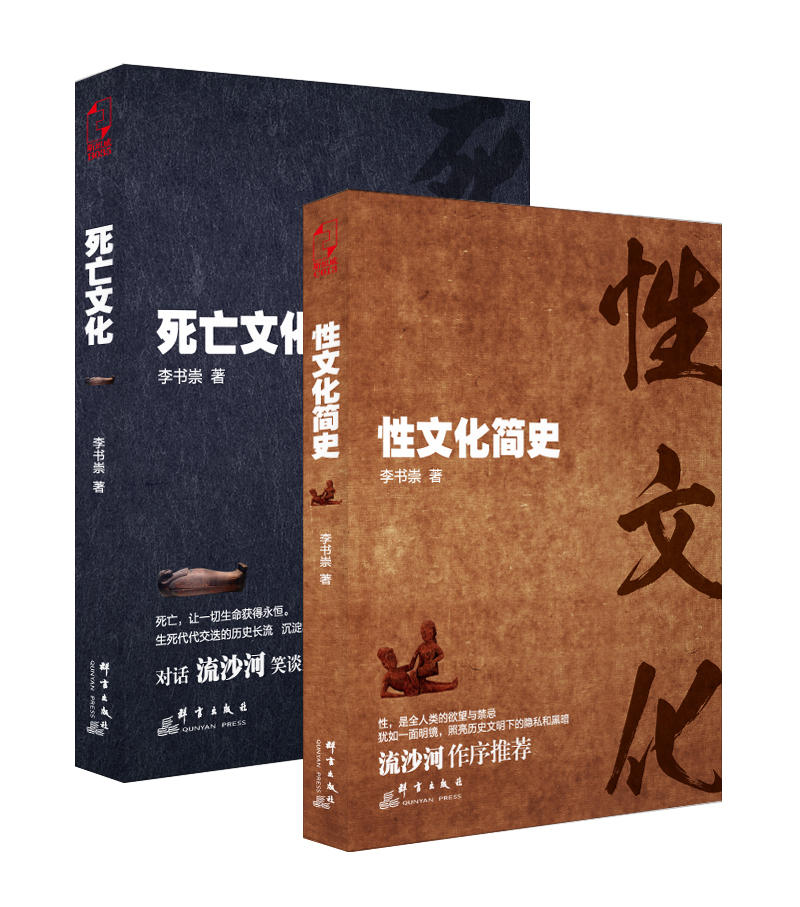 “性与死亡”套装：死亡文化+性文化简史（套装共2册）
