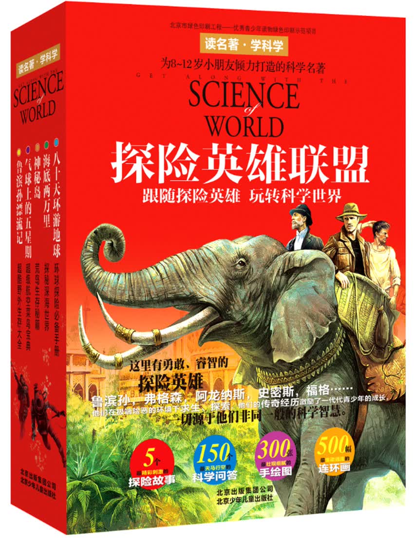 读名著·学科学：探险英雄联盟（套装共5册）
