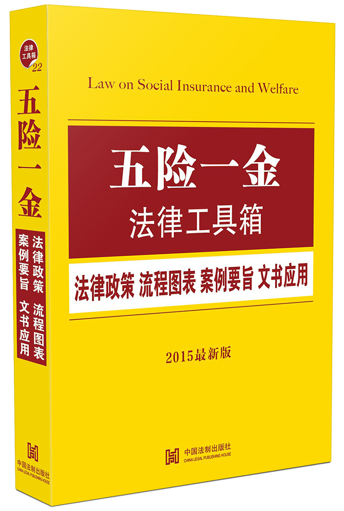 五险一金法律工具箱：法律政策·流程图表·案例要旨·文书应用（2015最新版）