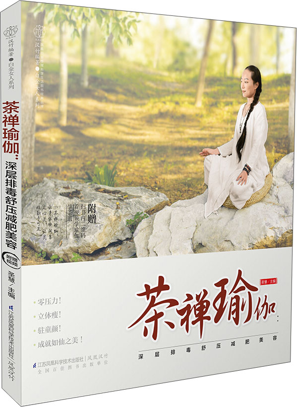 茶禅瑜伽：深层排毒舒压减肥美容