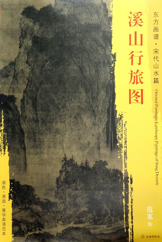溪山行旅图/东方画谱