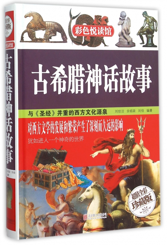古希腊神话故事(超值全彩珍藏版)(精)