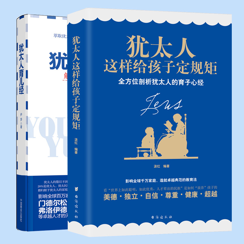犹太人育儿经+犹太人这样给孩子定规矩 全2册 家庭教育 犹太家教智慧 育儿百科
