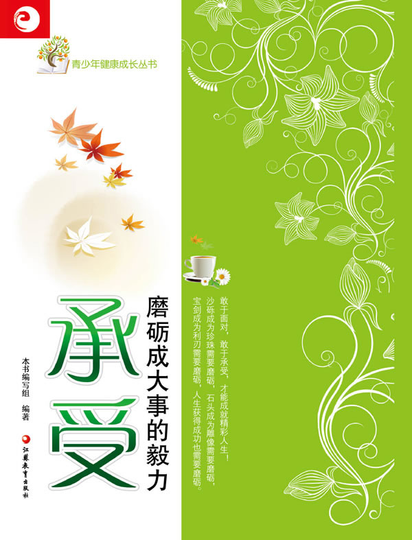 承受-磨砺成大事的毅力 励志与成功 书籍