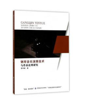 钢琴音乐演奏技术与作品处理研究/书籍/音乐/钢琴