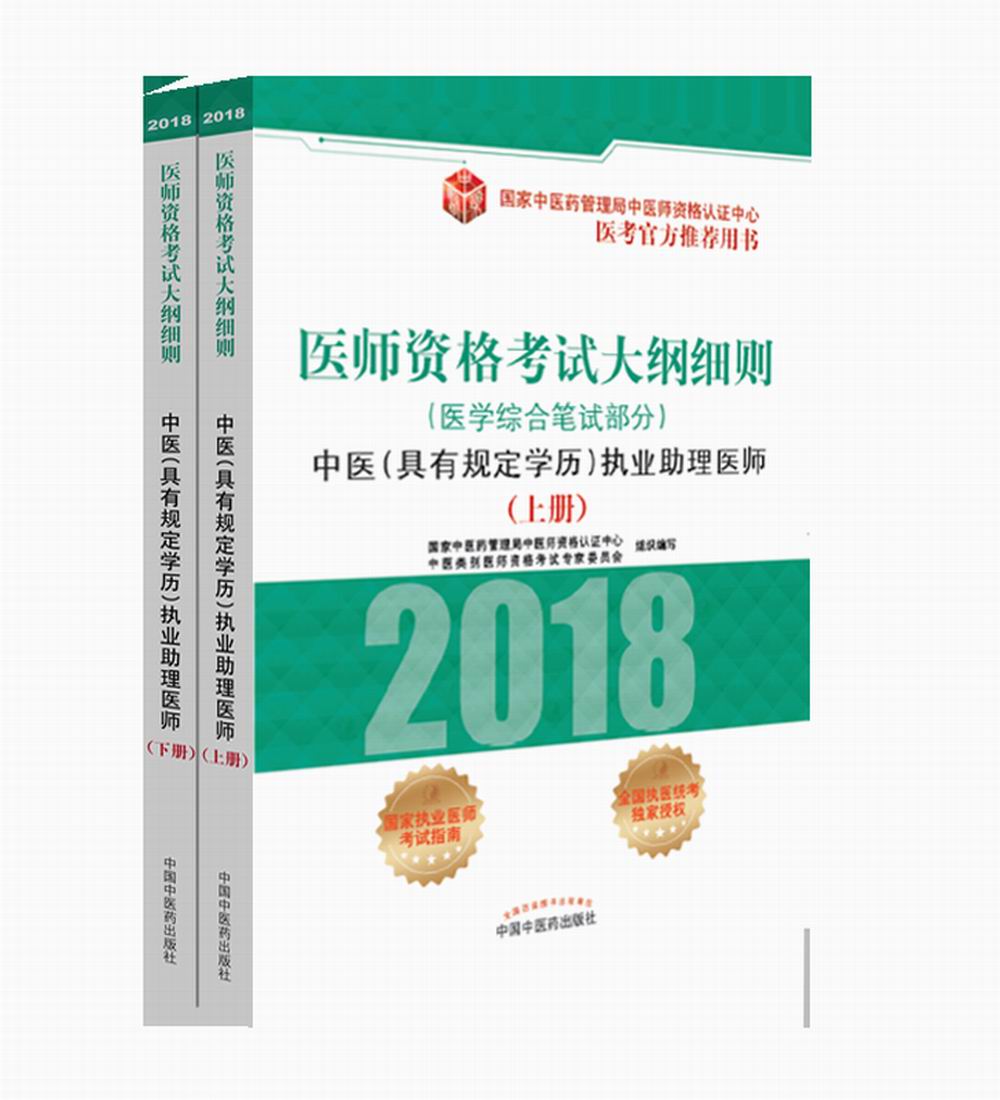 2018医师资格考试大纲细则（医学综合笔试部分）：中医（具有规定学历）执业助理医师（套装上下册）
